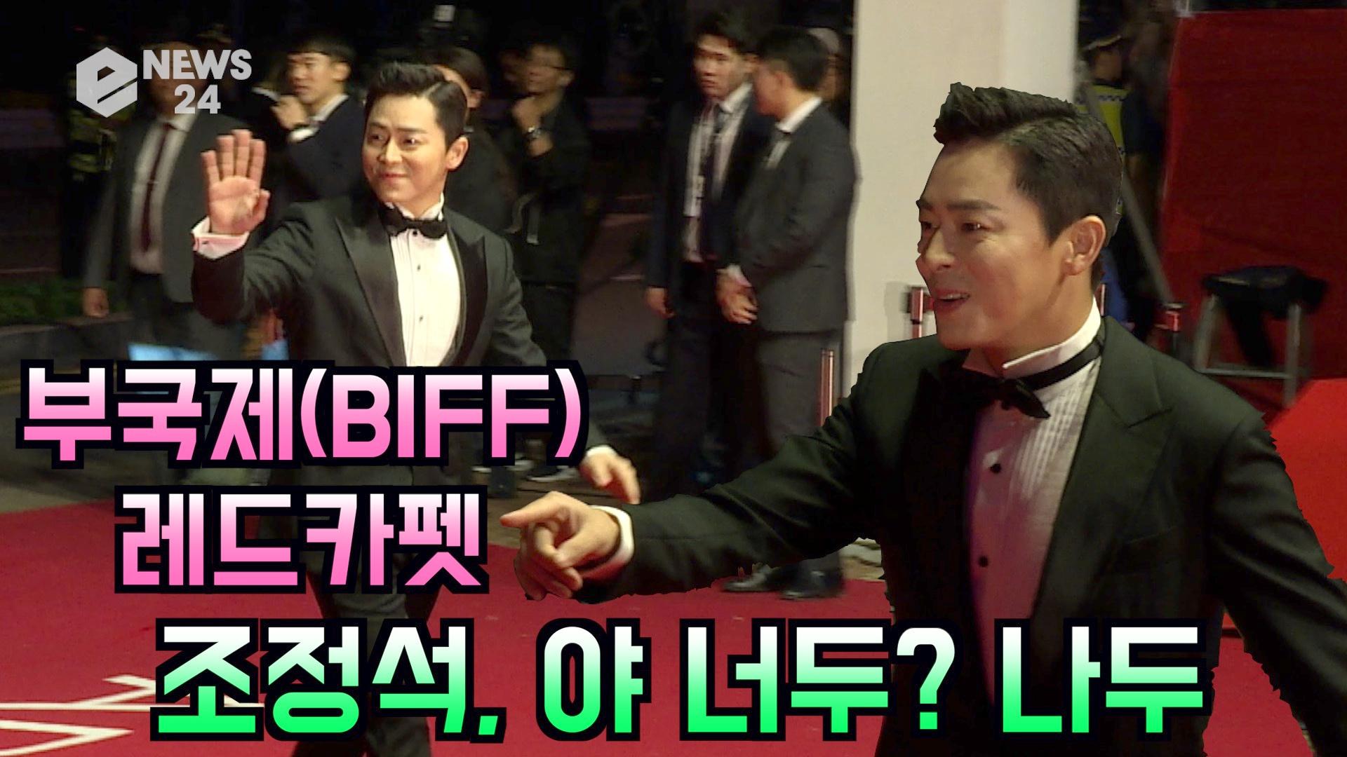 '부국제(BIFF) 레드카펫' 조정석, 야 너두? 나도 레드카펫 왔다~ | ZUM TV
