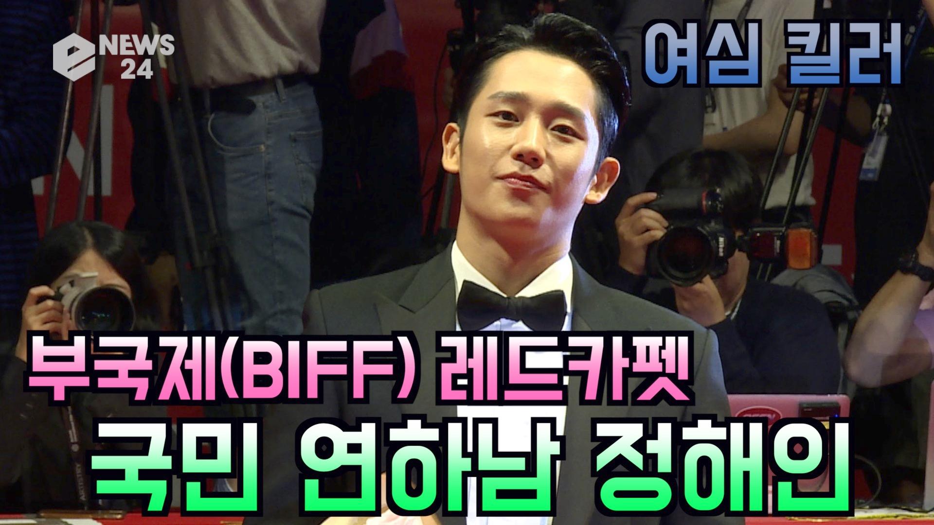 '부국제(BIFF) 레드카펫' 국민 연하남 정해인, 심쿵 여심 킬러 | ZUM TV