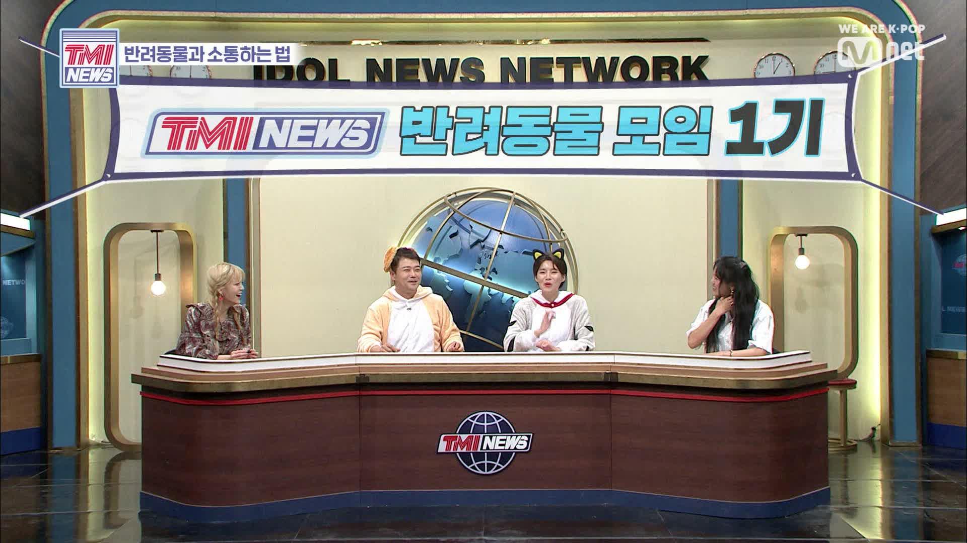 [23회] 축 TMI NEWS 반려동물 모임 1기 정모 개최 (반려동물 꿀팁有) | ZUM TV