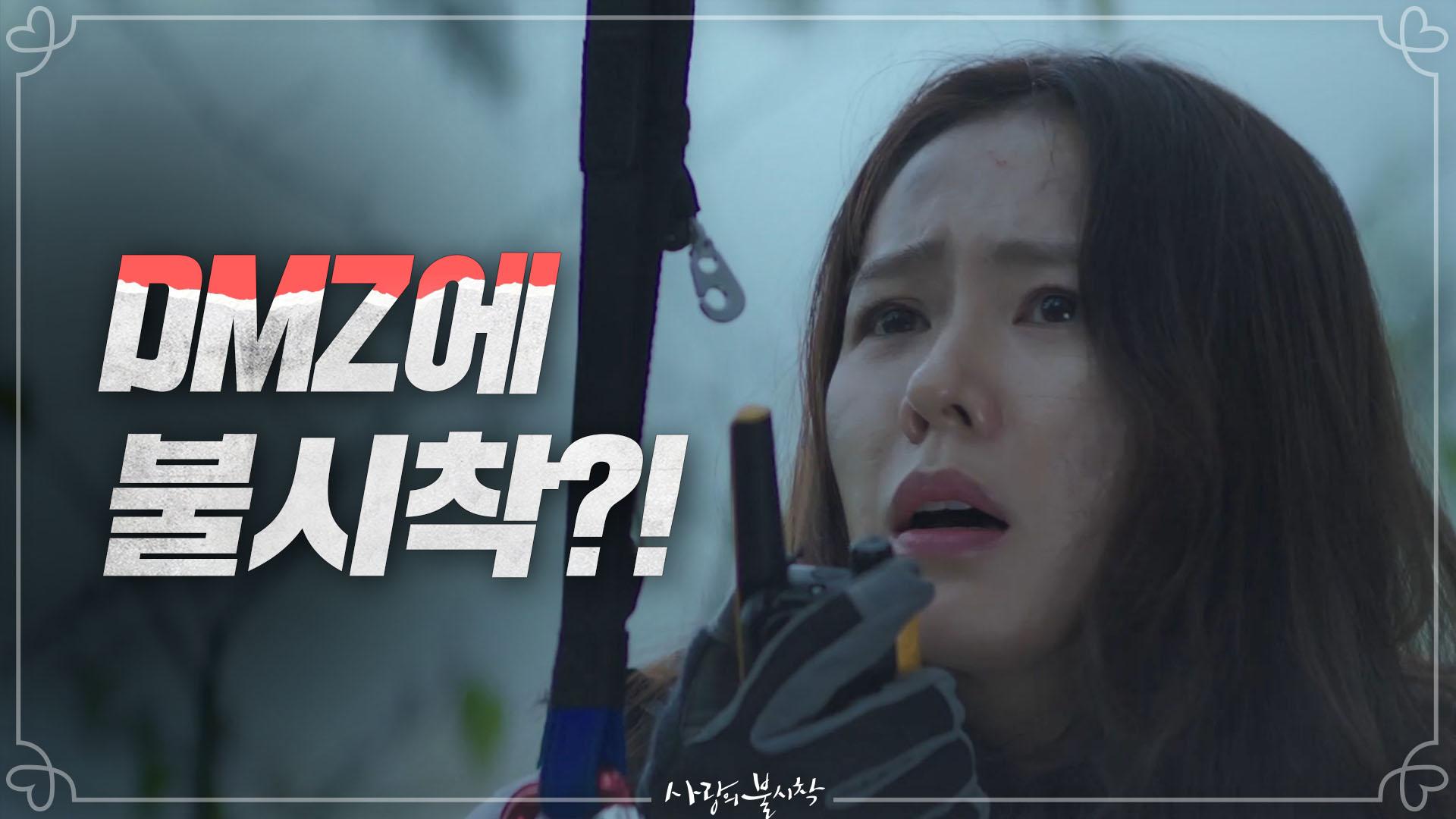 ＂국립공원이야, 뭐야 도와주세요!＂ 北 DMZ에 불시착한 손예진 SOS | ZUM TV