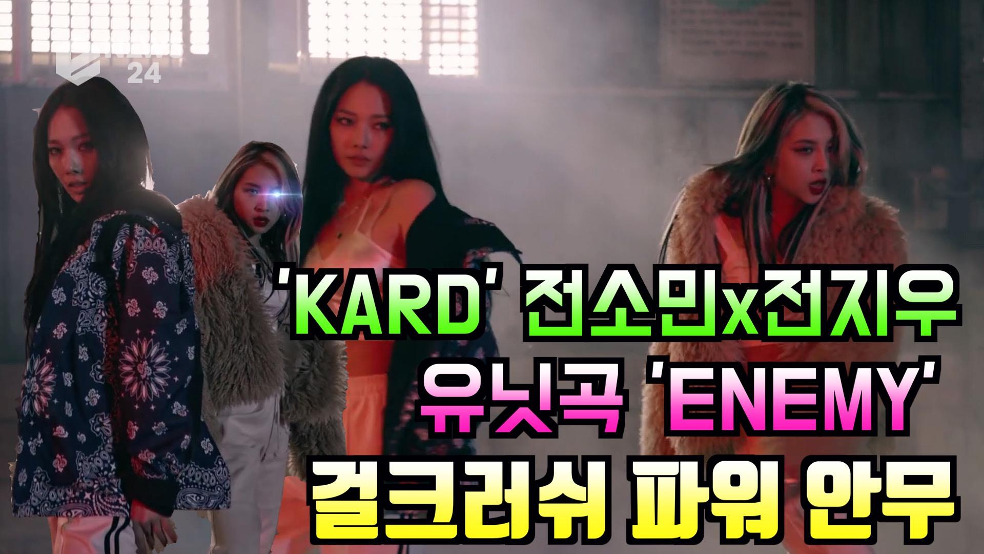 KARD(카드) 전소민x전지우, 유닛곡 'ENEMY' 파워 걸크러쉬 안무 퍼포먼스 | ZUM TV