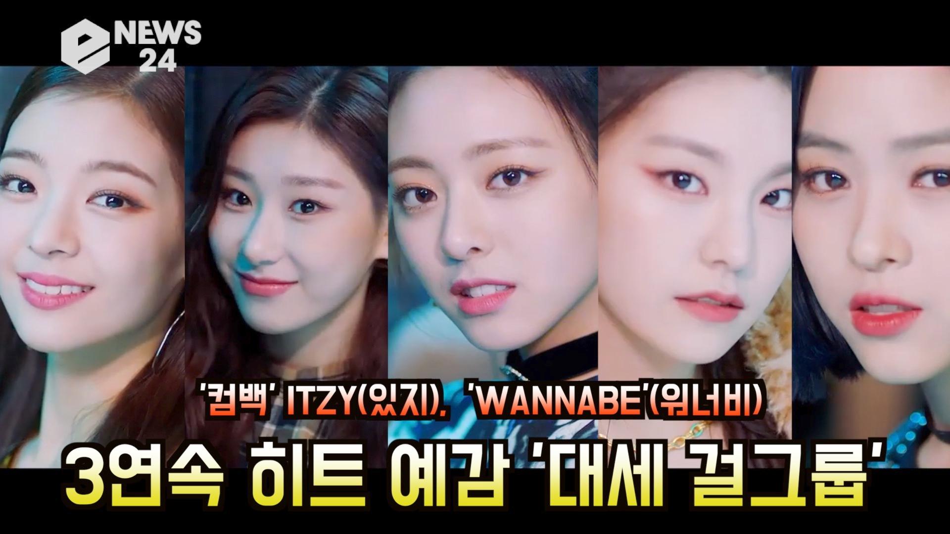 '컴백' ITZY(있지), 'WANNABE'(워너비) 3연속 히트 예감 '대세 걸그룹 증명' | ZUM TV
