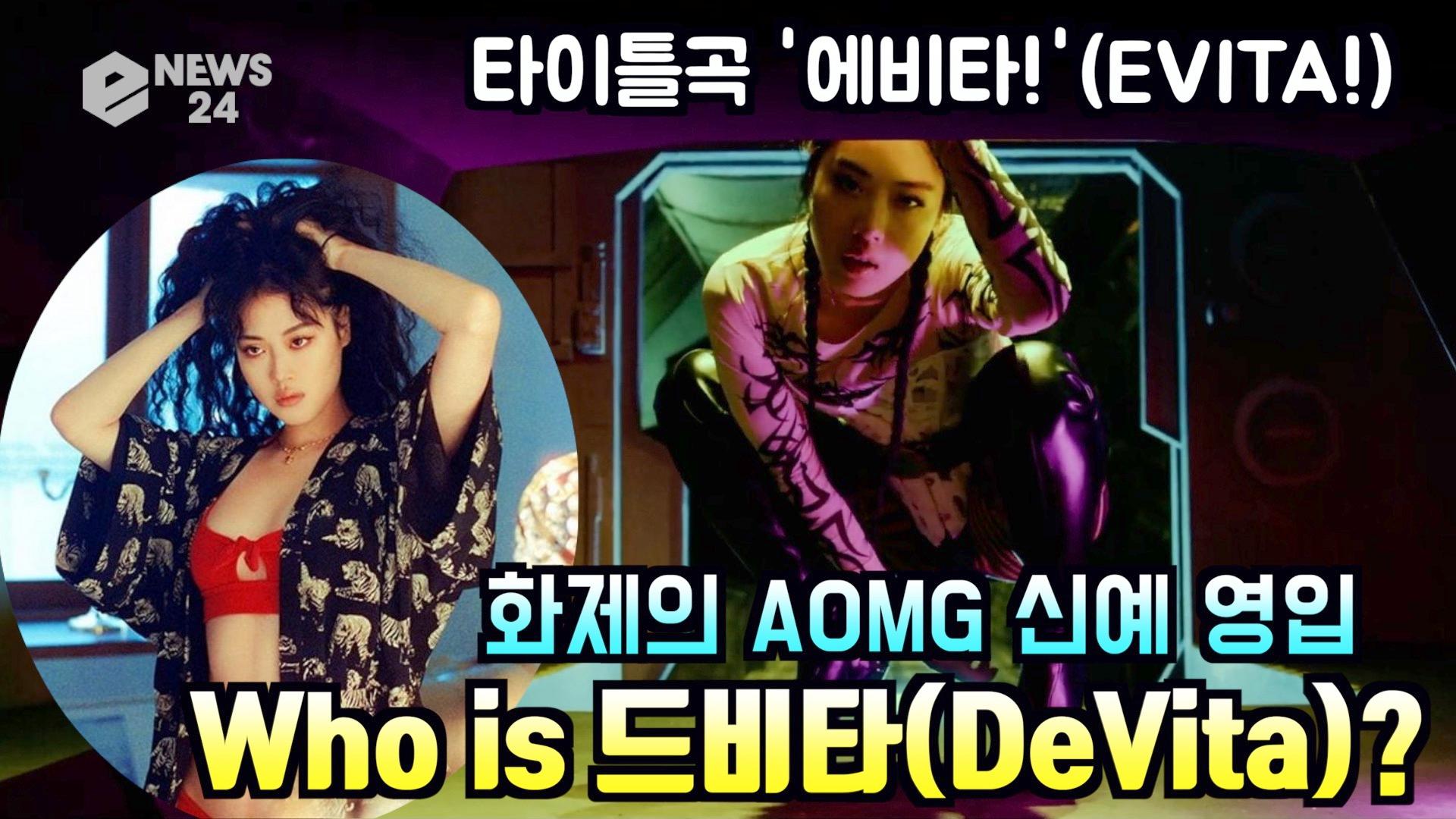 AOMG 화제의 신예 Who is 드비타(DeVita)? ＂자유롭고 당당한 한국에 없는 캐릭터＂ | ZUM TV