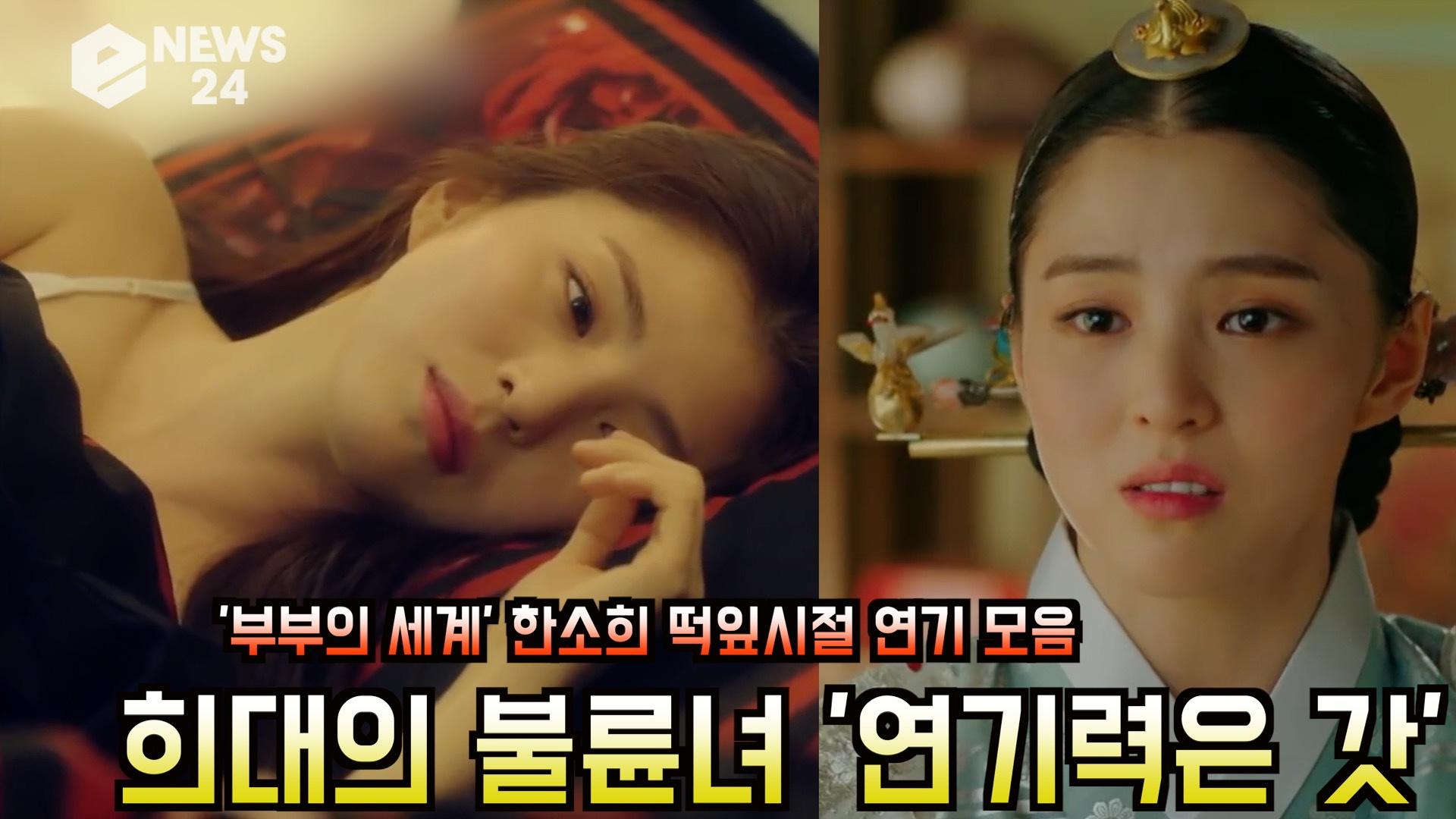 ′부부의 세계′ 한소희 떡잎시절 연기 모음 ′희대의 불륜녀 연기력은 갓′ Zum Tv