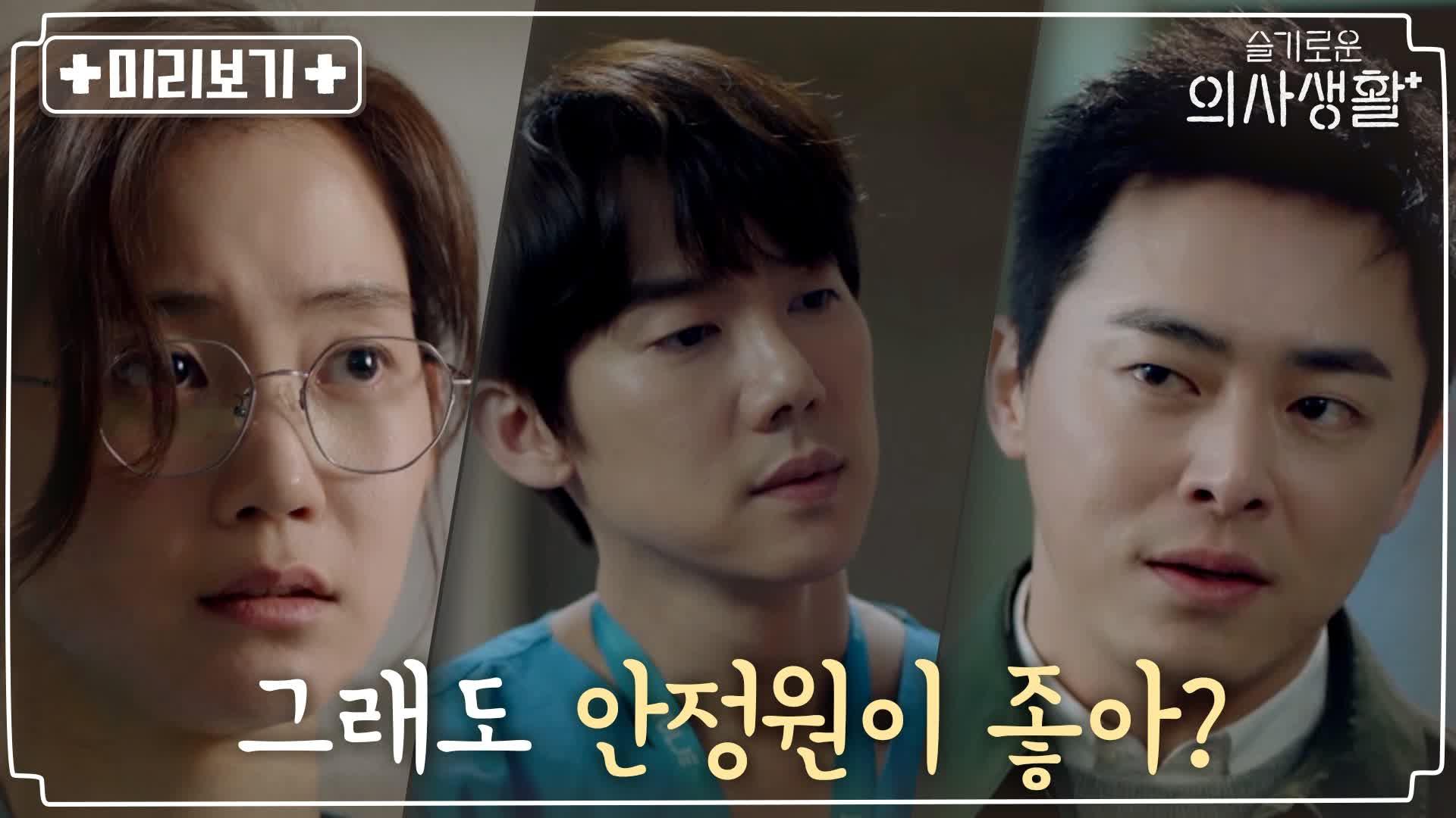 [9화 미리보기] 유연석 신현빈에 대한 마음 거짓말하는 중 Ft 조정석의 촉 Zum Tv