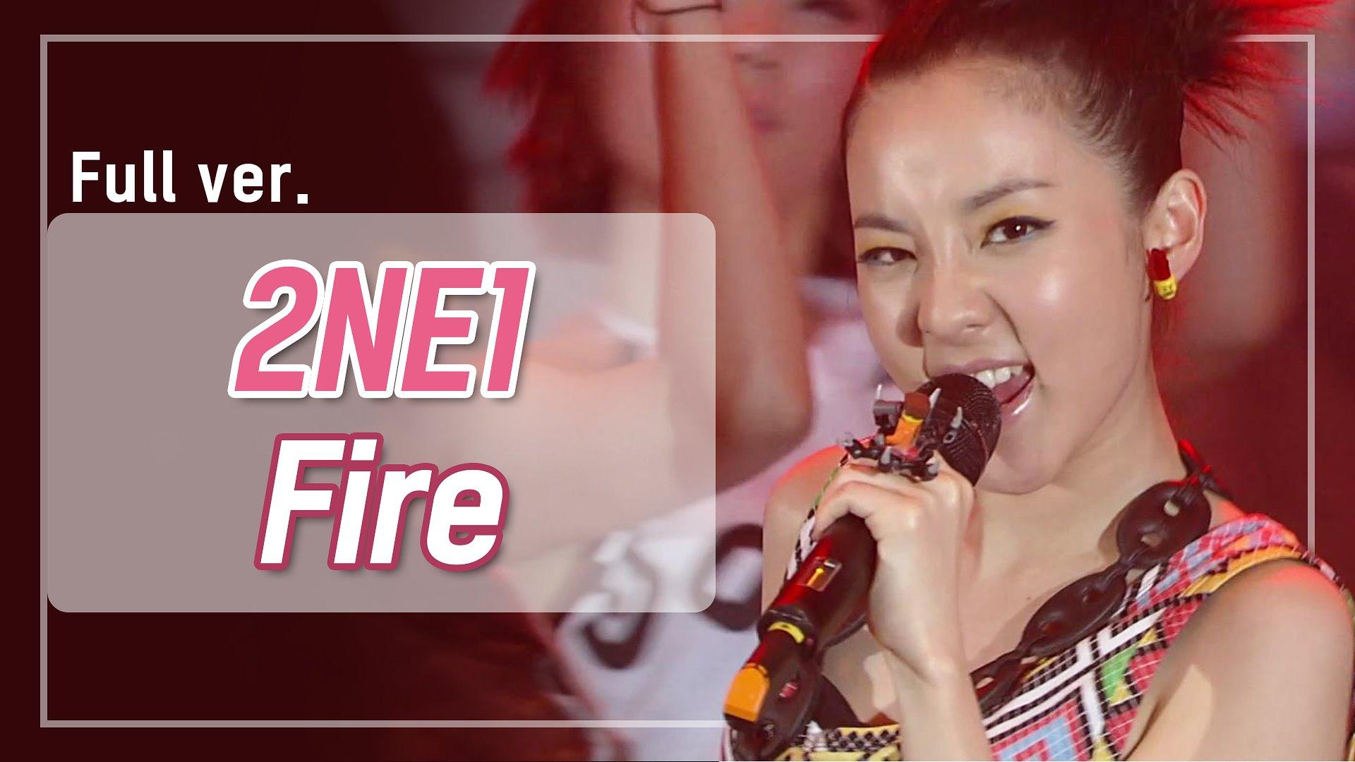 [희귀영상] 2NE1 ‘Fire’ @2009년 M! Countdown | ZUM TV