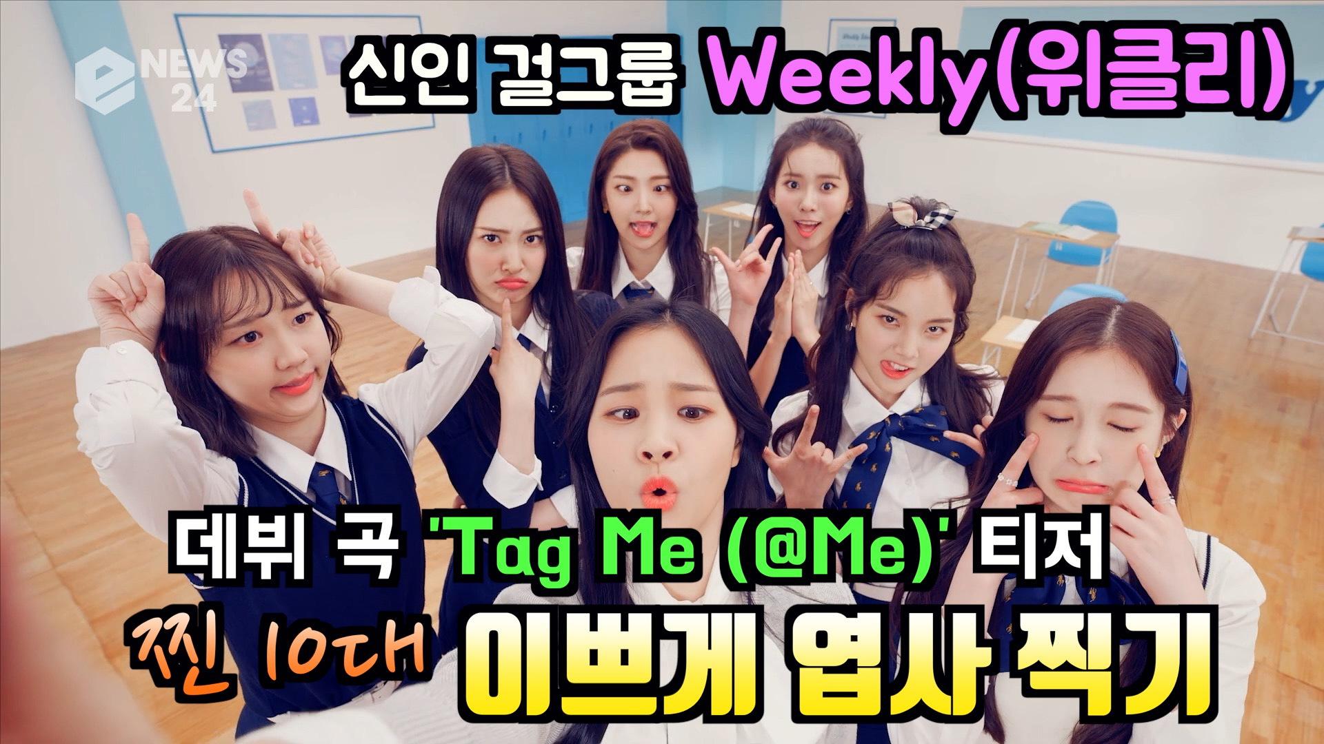 위클리(Weeekly), 데뷔 곡 'Tag Me (@Me)' MV 티저 '찐 10대 이쁘게 엽사 찍기' | ZUM TV