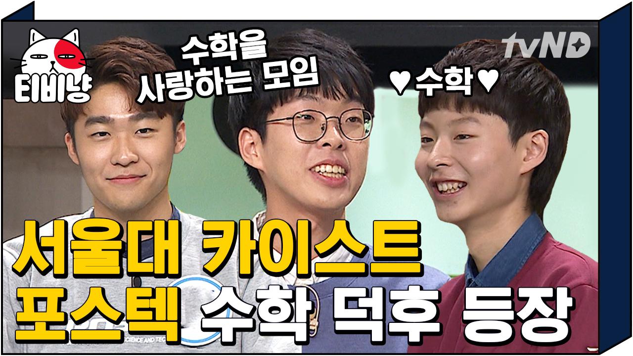 수학을 사랑하는 게 아니라 수학에 미친 천재들이 나타났다😱 문제적남자 Vs 수학덕후들 🔥 문제적남자 Zum Tv