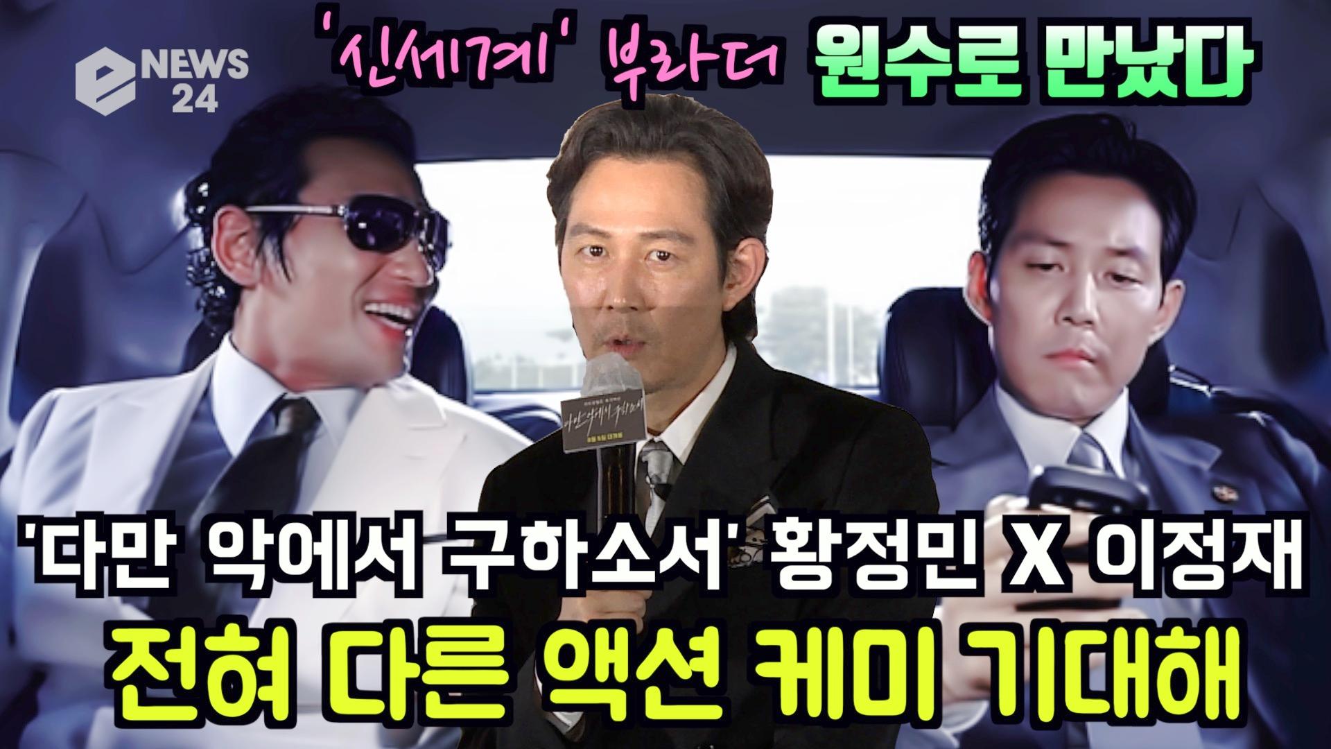 다만 악에서 구하소서 황정민 이정재 신세계 부라더 원수로 만났다 "전혀 다른 액션 케미 기대" Zum Tv