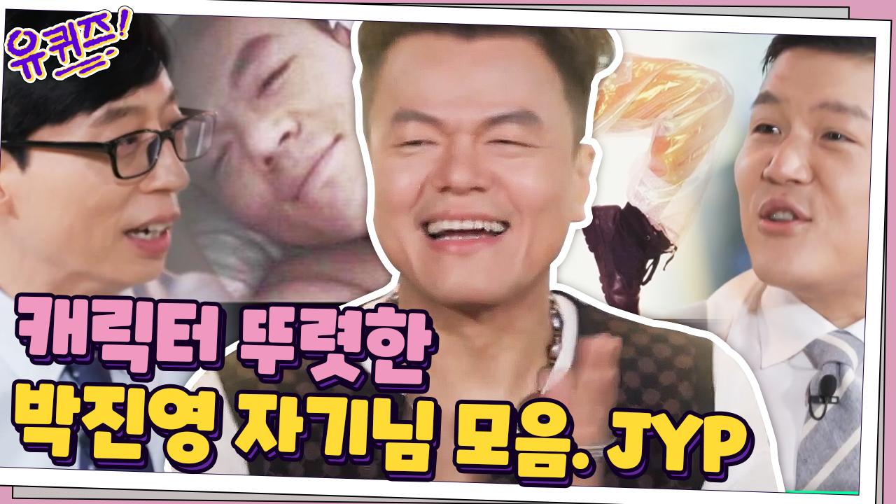 [#하이라이트#] JYP는 다 계획이 있구나? 캐릭터 뚜렷한 박진영 자기님 모음.zip | ZUM TV