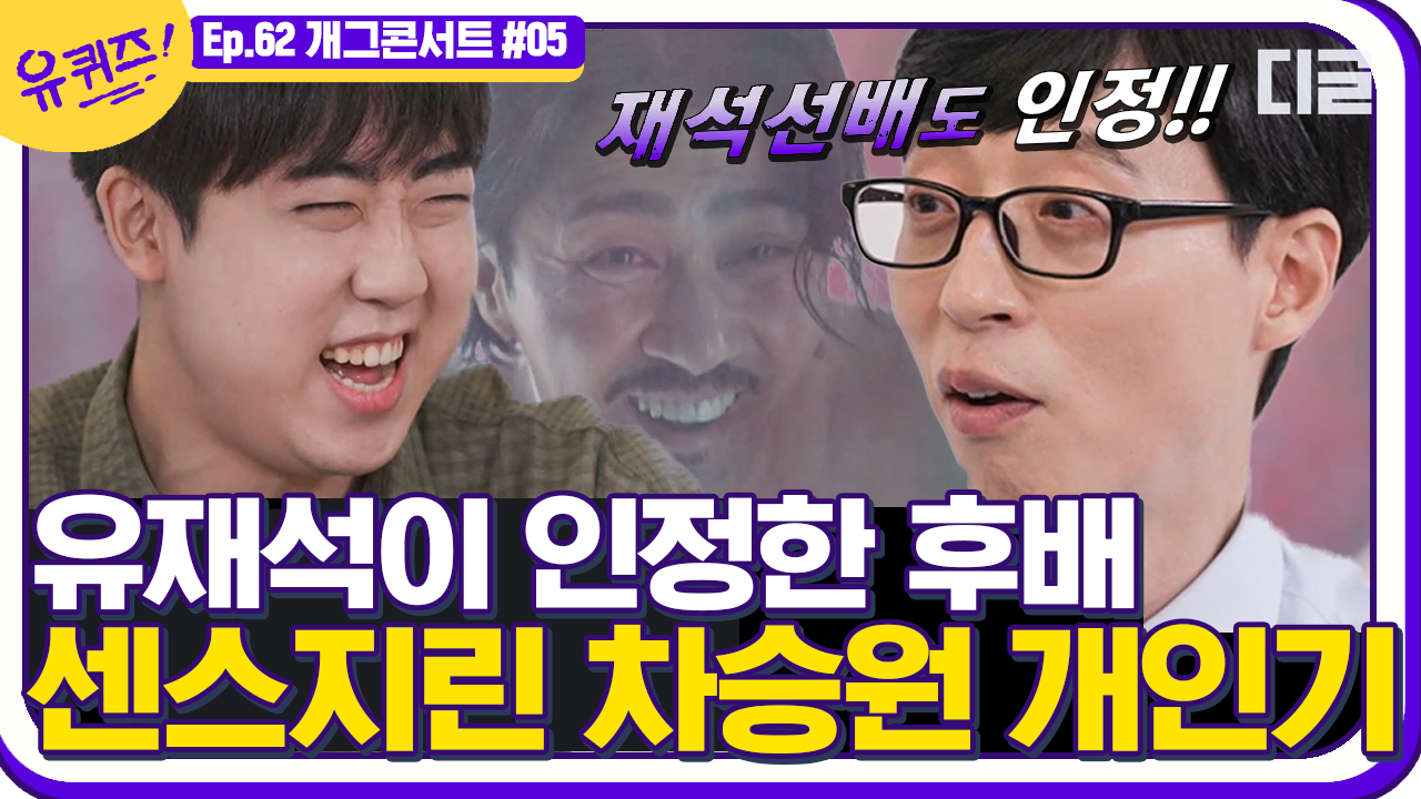 〈개콘〉의 마지막 기수 코미디언 이재율X전수희 자기님들😂 2MC 취향 저격한 차승원 성대모사는 입모양부터 똑닮ㅋㅋㅋ│#디글 #유퀴즈온더블럭 | ZUM TV