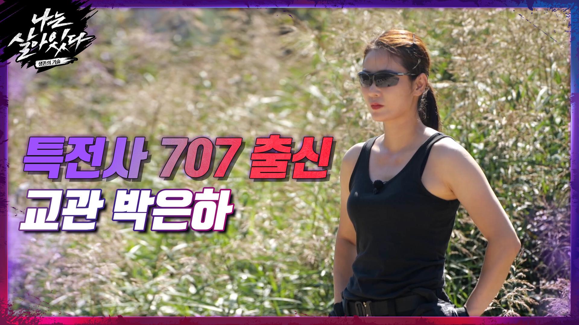 [티저] 특전사 707출신 교관 박은하(a.k.a 은하캠핑)입니다 | ZUM TV