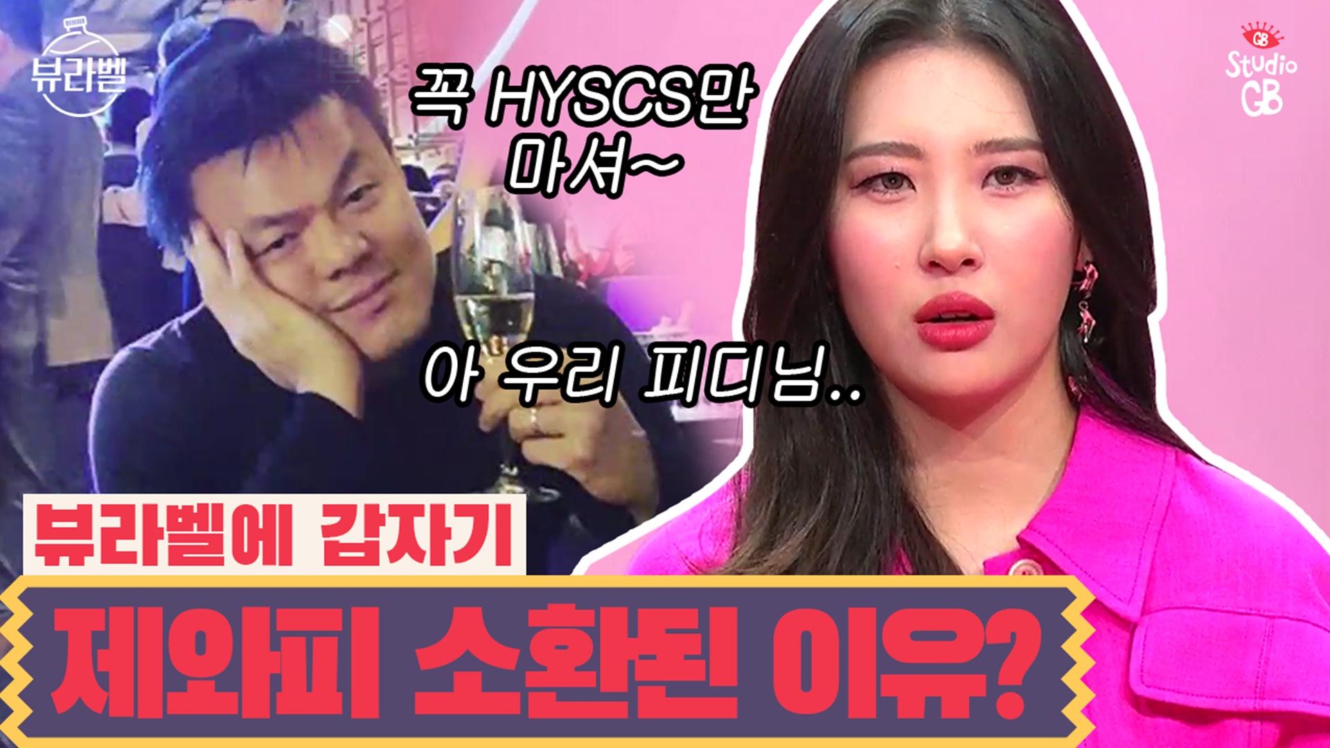 [#뷰라벨]뷰라벨에 갑자기 제와피(JYP)가 소환된 이유? ＂＂선미야.. 꼭 HYSCS만 마셔~♥ | ZUM TV