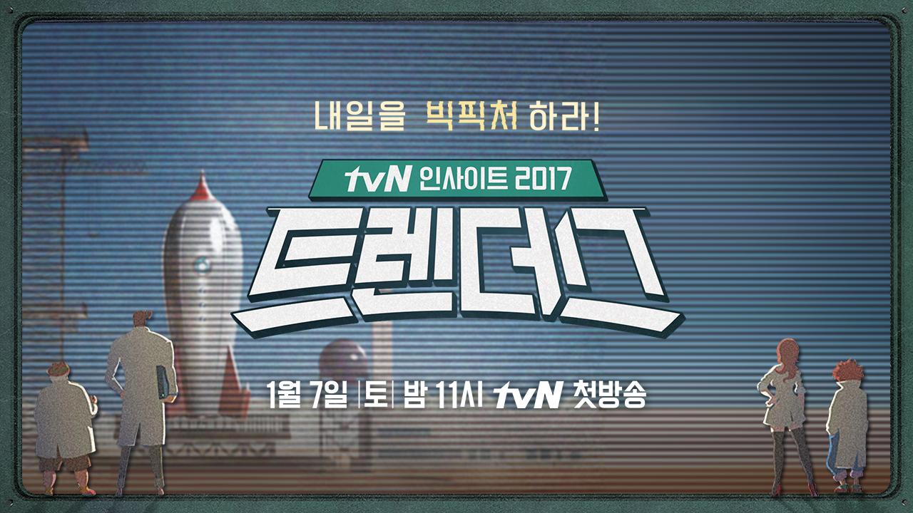 트렌더스 | ZUM TV