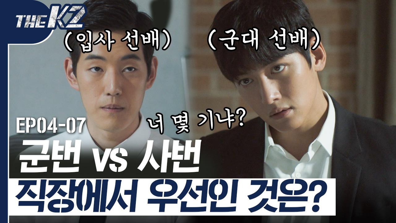 ＂너 몇 기냐..?＂ 한방에 기선을 제압해버리는 지창욱! 창욱이 형 약간 꼰X였네.. 아 물론 군대에서만 | #THEK2 | ZUM TV