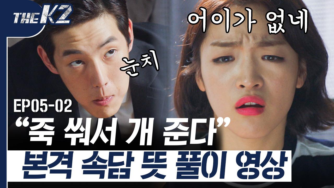 역시 이럴 때 속담 쓰는거지🤣 둘 캐미도 귀여움ㅋㅋㅋ 지창욱 주려고 열심히 준비한 도시락 엄한 사람 주네 | #THEK2 | ZUM TV