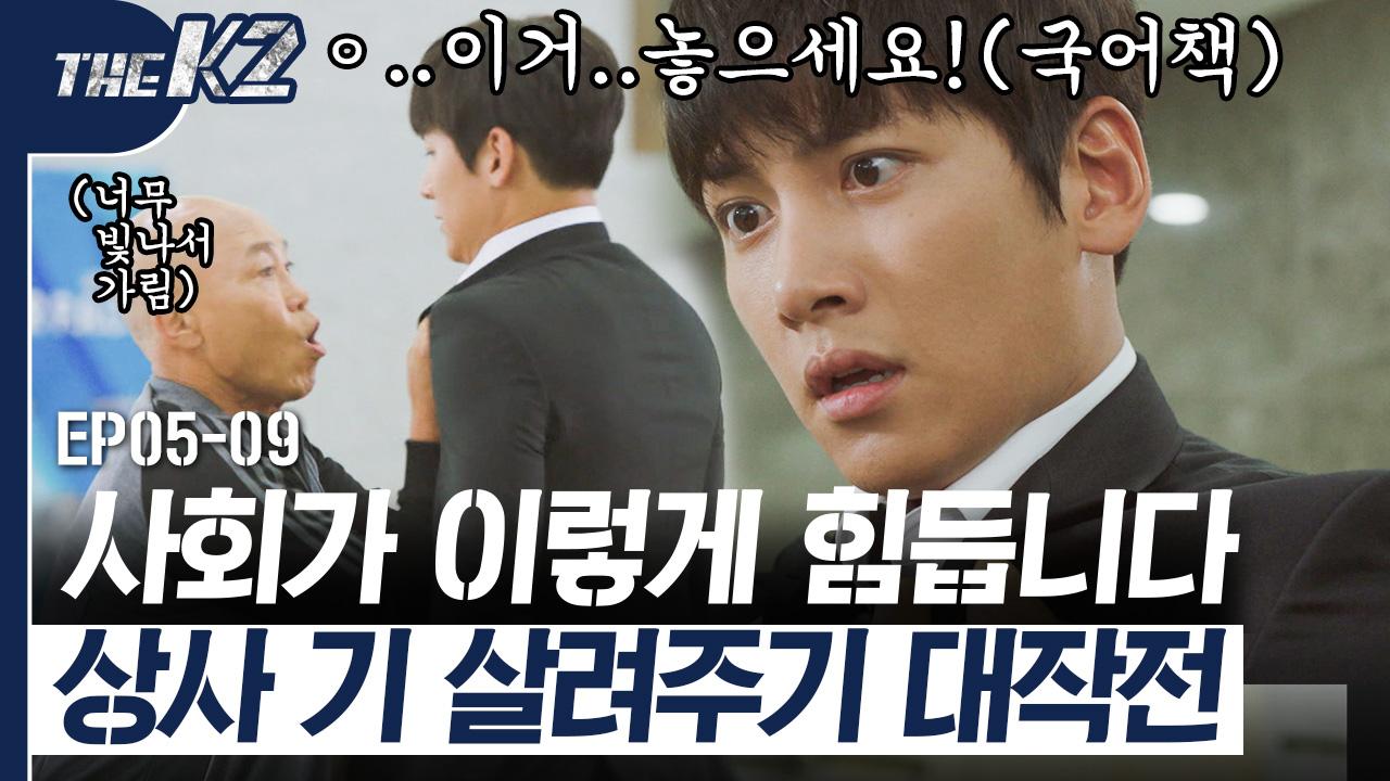 후.. 인생😭 회사 선배 밀어주기 참 힘들다..; 빛(?) 나는 선배 연애 도와주는 지창욱.. 그는 정말 도덕책😍 | #THEK2 | ZUM TV