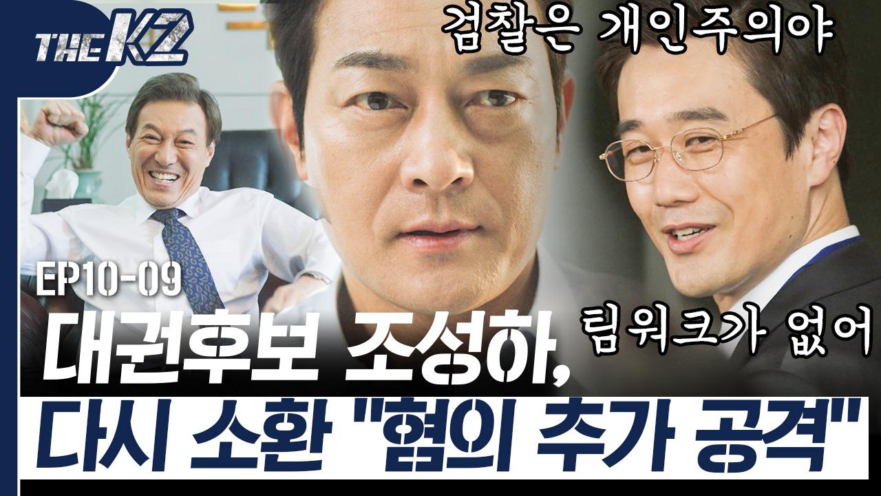 네? 뭐라고요??🙊 조성하에게 주어진 추가 혐의! 친한 척하더니 갑자기 뒤통수치는 검찰?! | #THEK2 | ZUM TV