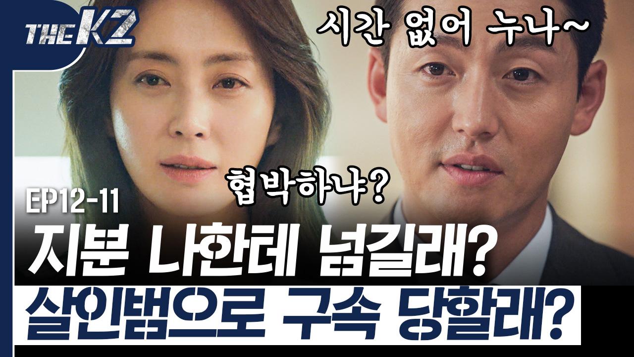 웃으면서 서로 협박하는 금수저 남매👀 살인범 누명까지 걸고 협박하는 이정진.. 웃으면서 얘기하니깐 ㄹㅇ 살벌;; | #THEK2 | ZUM TV