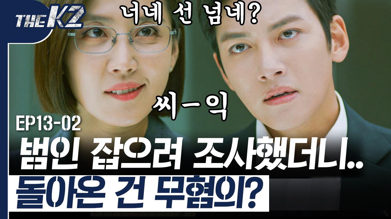 ＂야.. 너네들 실수한 거야＂ 선 씨게 넘은 송윤아,, 알고보니 다 함정이었다 ㄴㅇㄱ 윤아까지 위험해져 킹 받은 지창욱🙊 | #THEK2 | ZUM TV