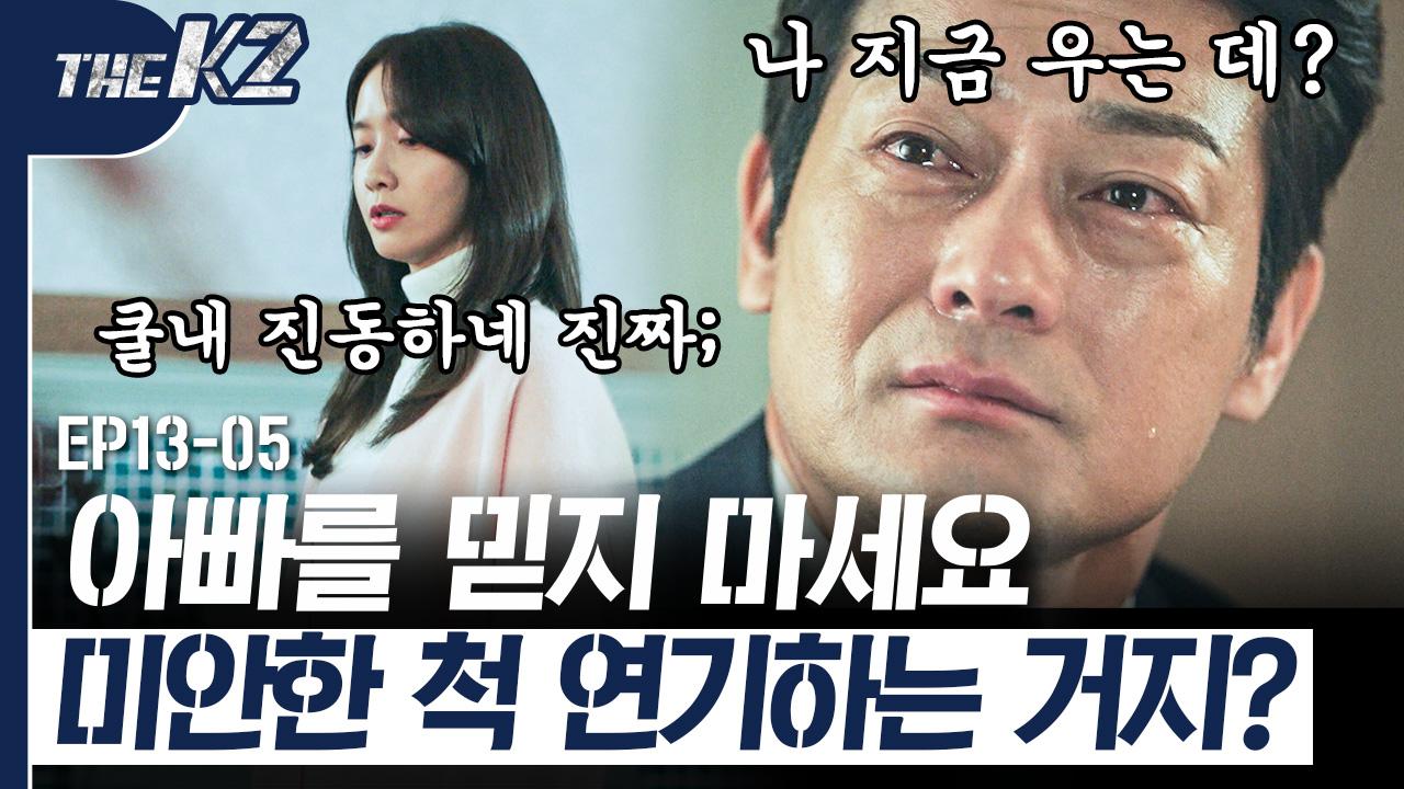 후,, 왜 이제 와서 이러는 거임..😡 가족한테 정치질 못 참지;; 극 중 딸에게도 정치하는 조성하 참 교육하는 윤아👍 | #THEK2 | ZUM TV