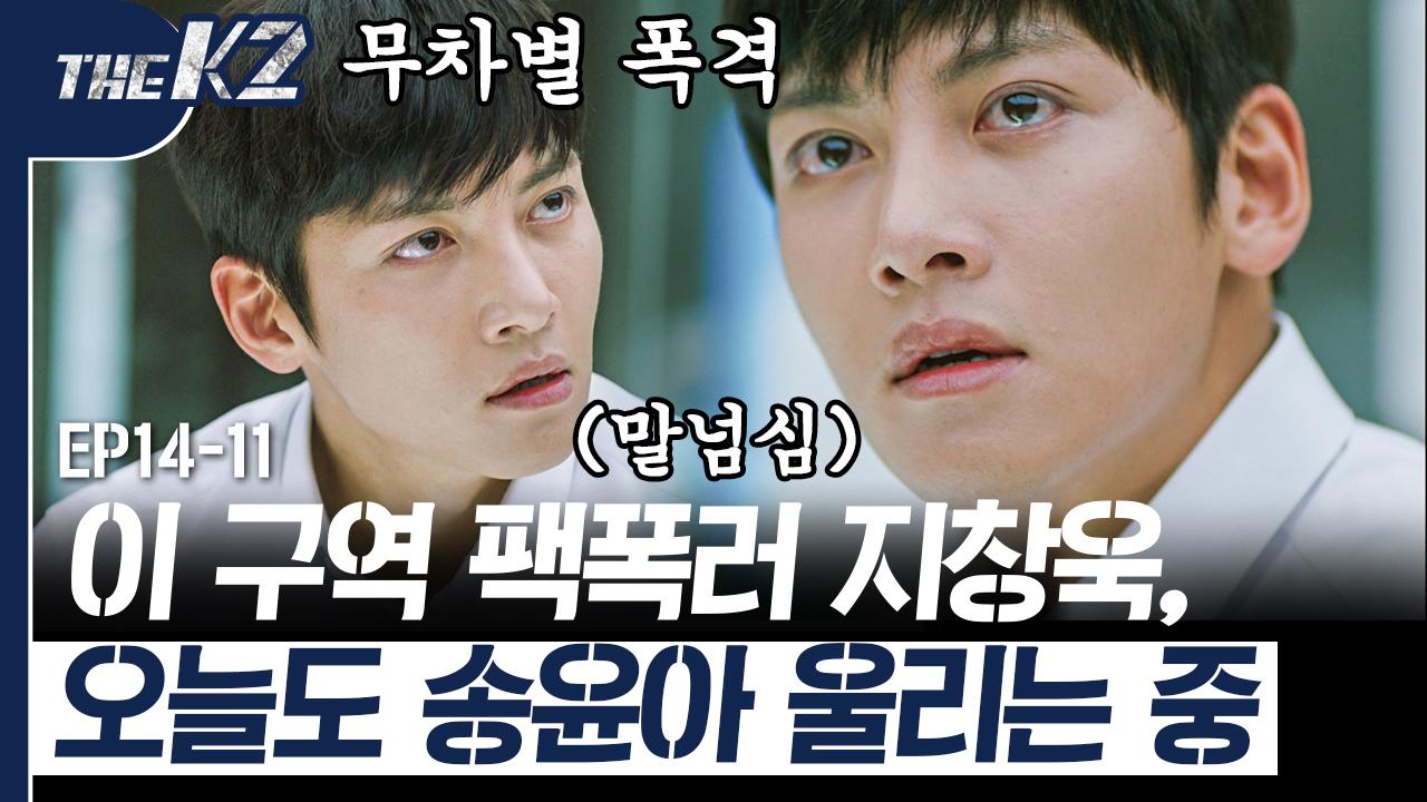 눈빛 하나 안 흔들리고 송윤아에게 배신 선언하는 지창욱,, 너무 차가워서 괜히 편집자도 섭섭해짐😭 | #THEK2 | ZUM TV