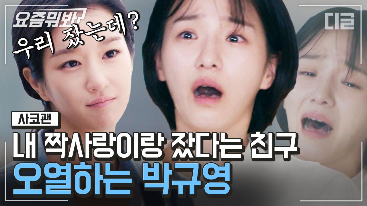 어? 너 뭐하는⁉️ 서예지X박규영 대낮에 옥상에서 소리지른 ssul.😱 ㅣ#사이코지만괜찮아 #디글 #요즘뭐봐 | ZUM TV