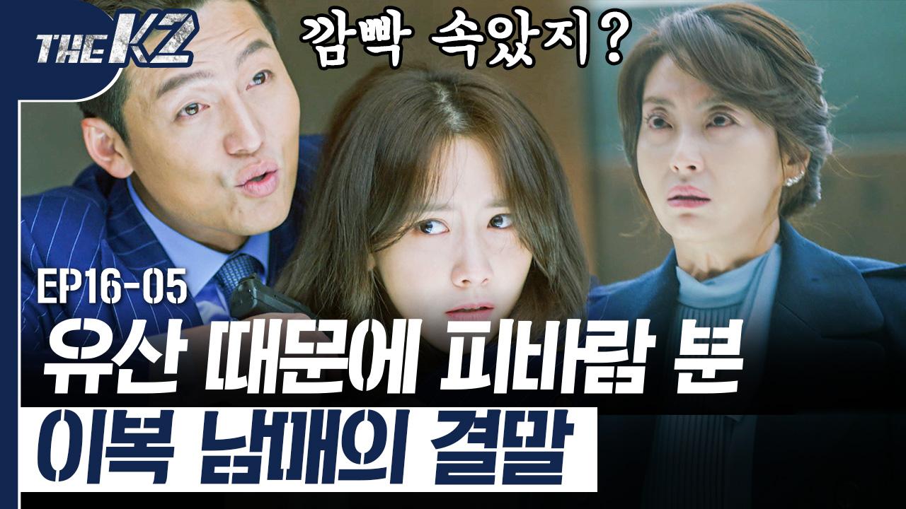 숨겨 뒀던 그걸 꺼내 윤아를 잡은 이정진! 상상도 못한 동생이 송윤아에게 저지른 짓은..? | #THEK2 | ZUM TV