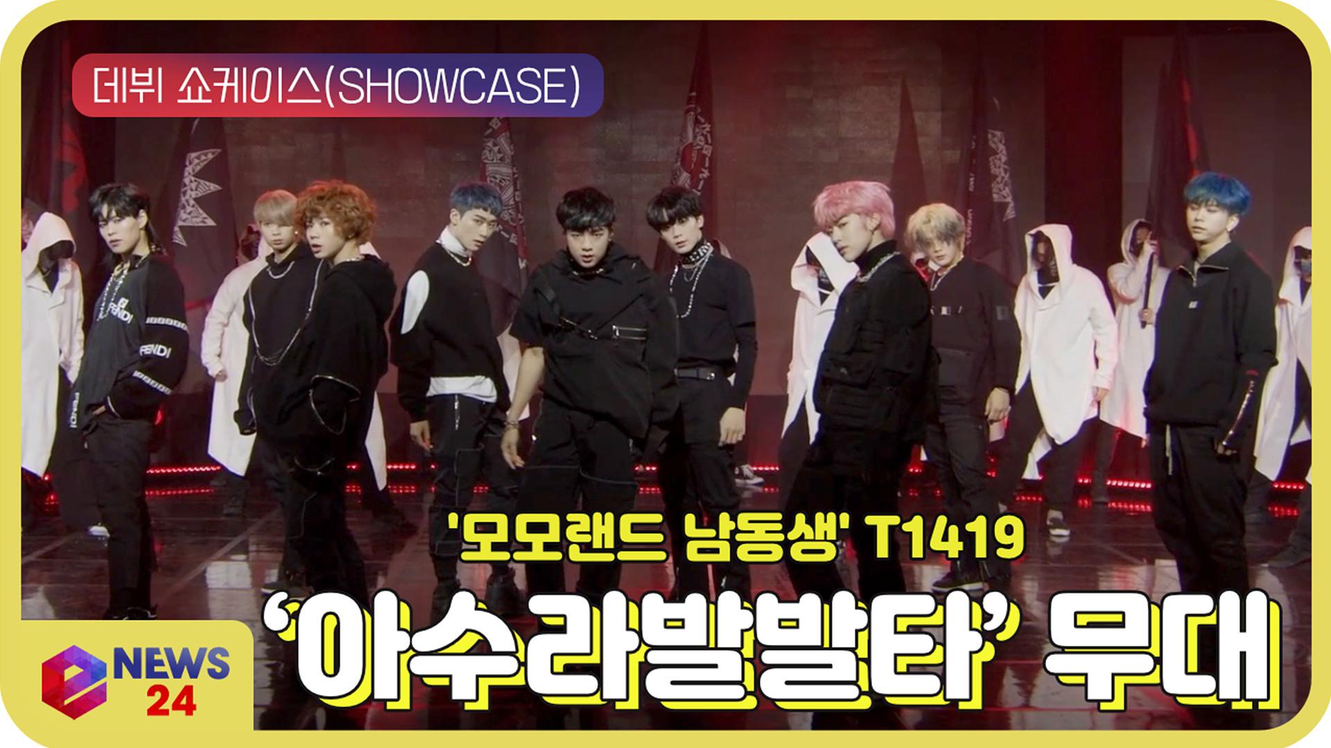 T1419, 강렬한 인트로 퍼포먼스 + 데뷔곡 ‘아수라발발타’ 쇼케이스 무대 | eNEWS 210111 방송 | ZUM TV