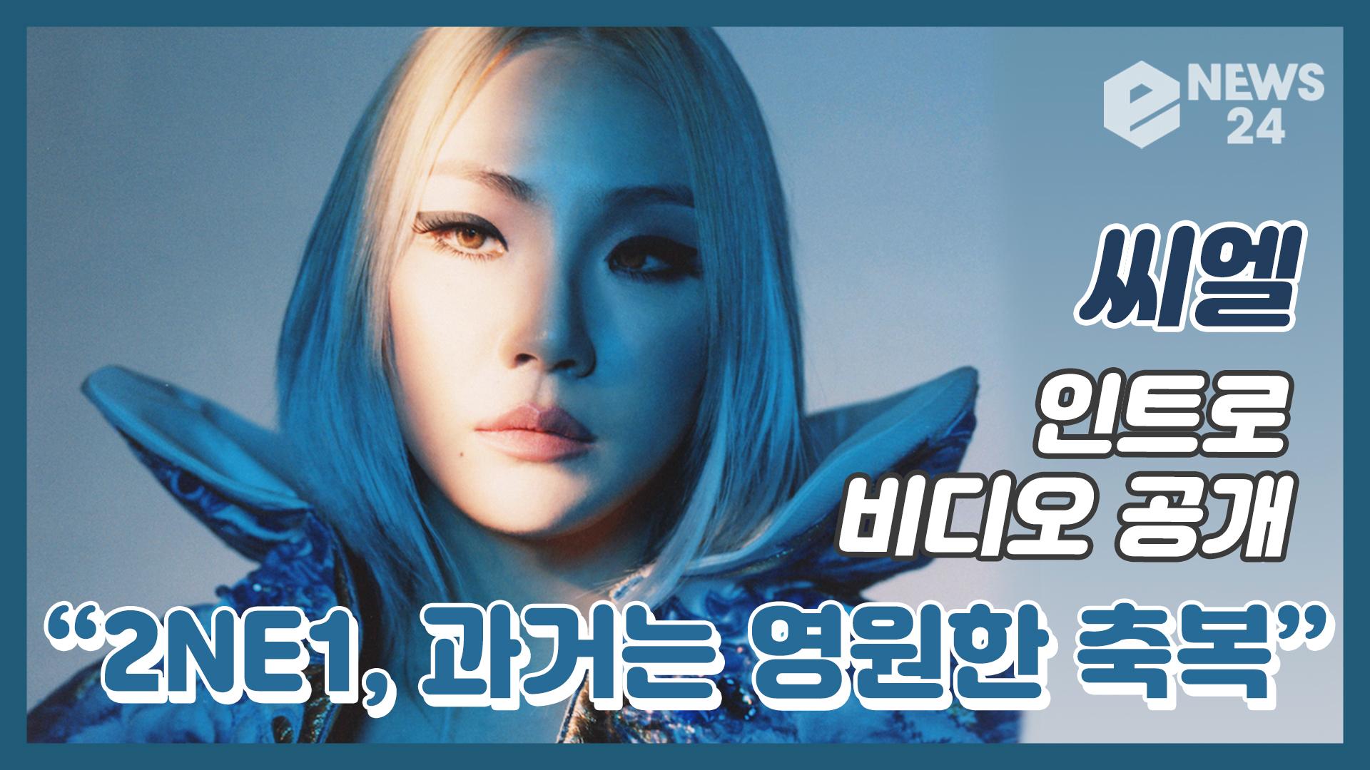 ‘컴백' 씨엘(CL) 인트로에 담긴 진심? '리더의 눈물도 자랑스런 2NE1' | eNEWS 200904 방송 | ZUM TV