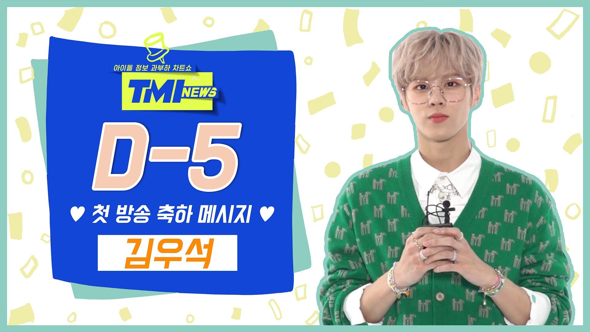 [TMI NEWS] '첫방 D-5' 축하 메시지♥ from.김우석｜3/10(수) 저녁 8시 첫 방송 | ZUM TV