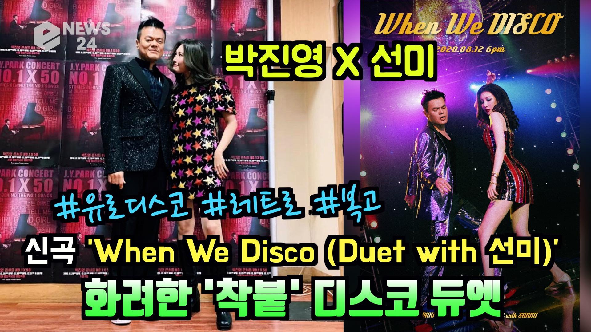 박진영(JYP) X 선미(SUNMI), 신곡 'When We Disco (Duet with 선미)' 레전드 '착붙' 디스코 듀엣 탄생 | ZUM TV