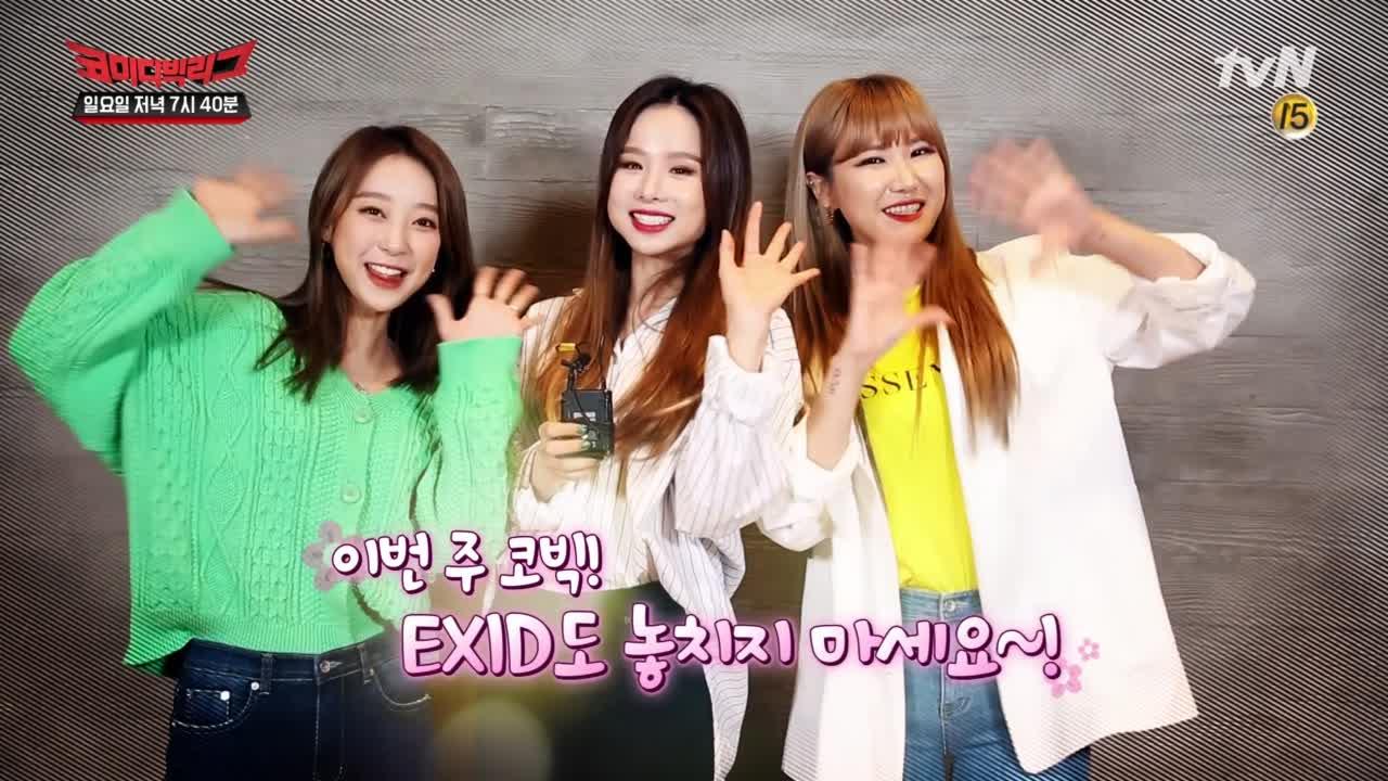 EXID ‘LE&솔지&혜린’, 코빅에 온 걸 환영해 | ZUM TV