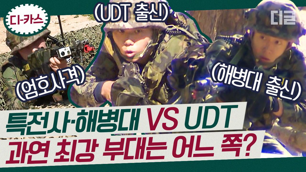 강철부대 중의 강철부대를 가려라! 특전사 해병대 UDT 전역 군인들의 미니 섬멸전. 스릴 넘치는 속전속결 전투 | #국가가부른다 #디글 #디카스 | ZUM TV