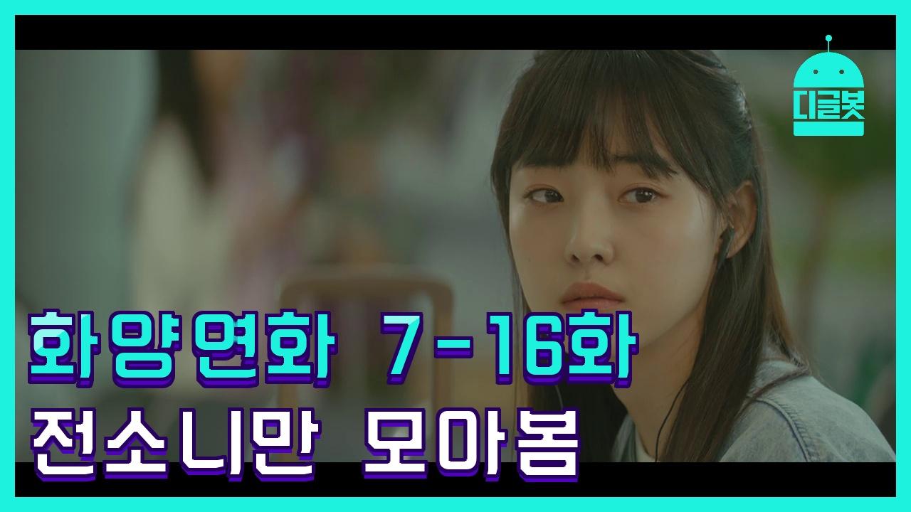 [#디글봇] 화양연화 전소니 7화-16화 등장모음.zip │ #화양연화 #디글 | ZUM TV