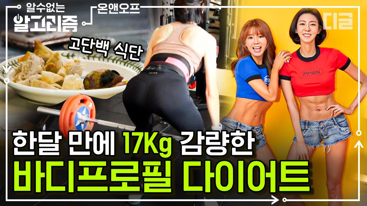 한 달 만에 17kg 감량한 유이 자매의 바디프로필 운동 루틴 & 식단 | #온앤오프 #디글 #알수없는알고리즘 | ZUM TV