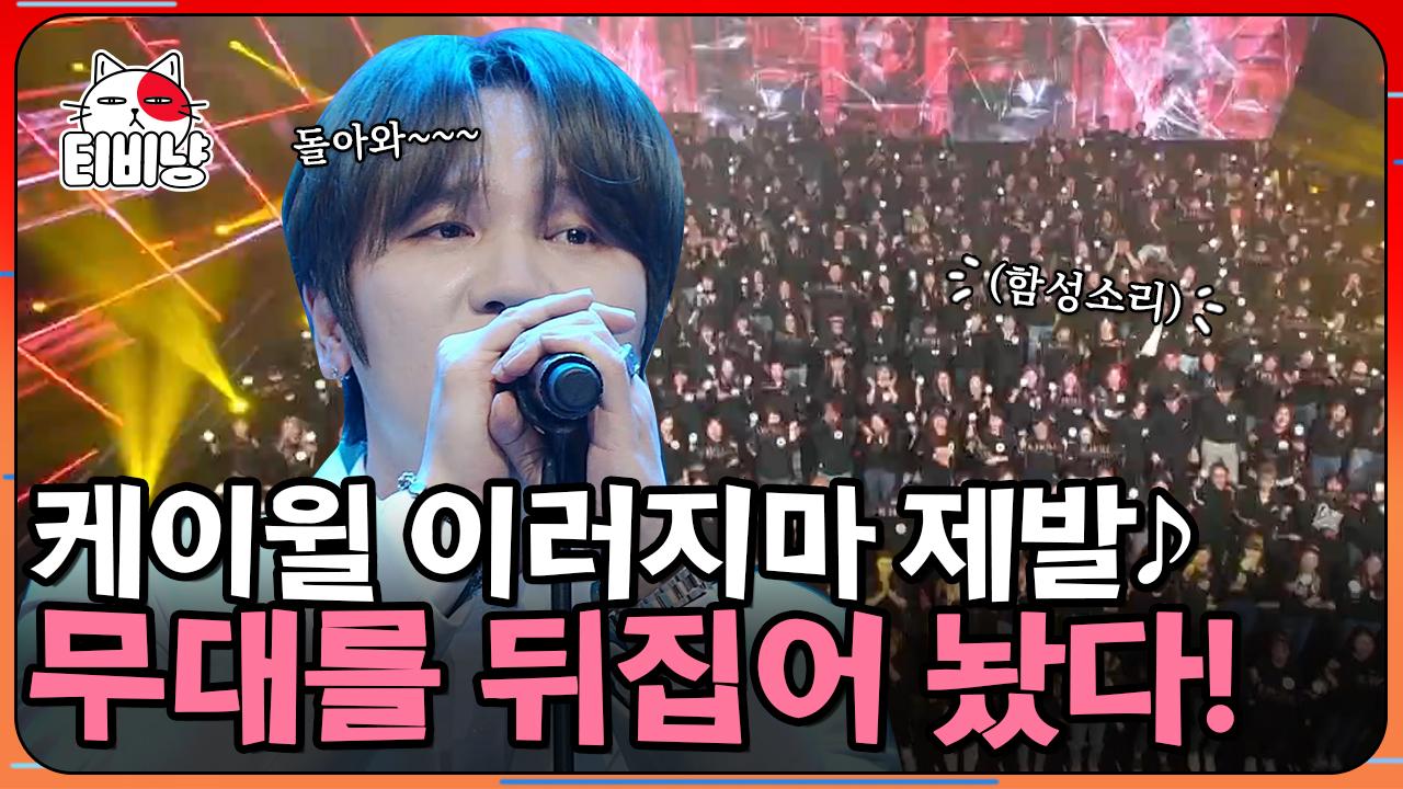 케이윌 - 이러지마 제발, 레전드 편곡으로 첫 노래부터 무대를 뒤집어 놓은 케이윌 | #300엑스투 | CJ ENM 190517 방송 | ZUM TV