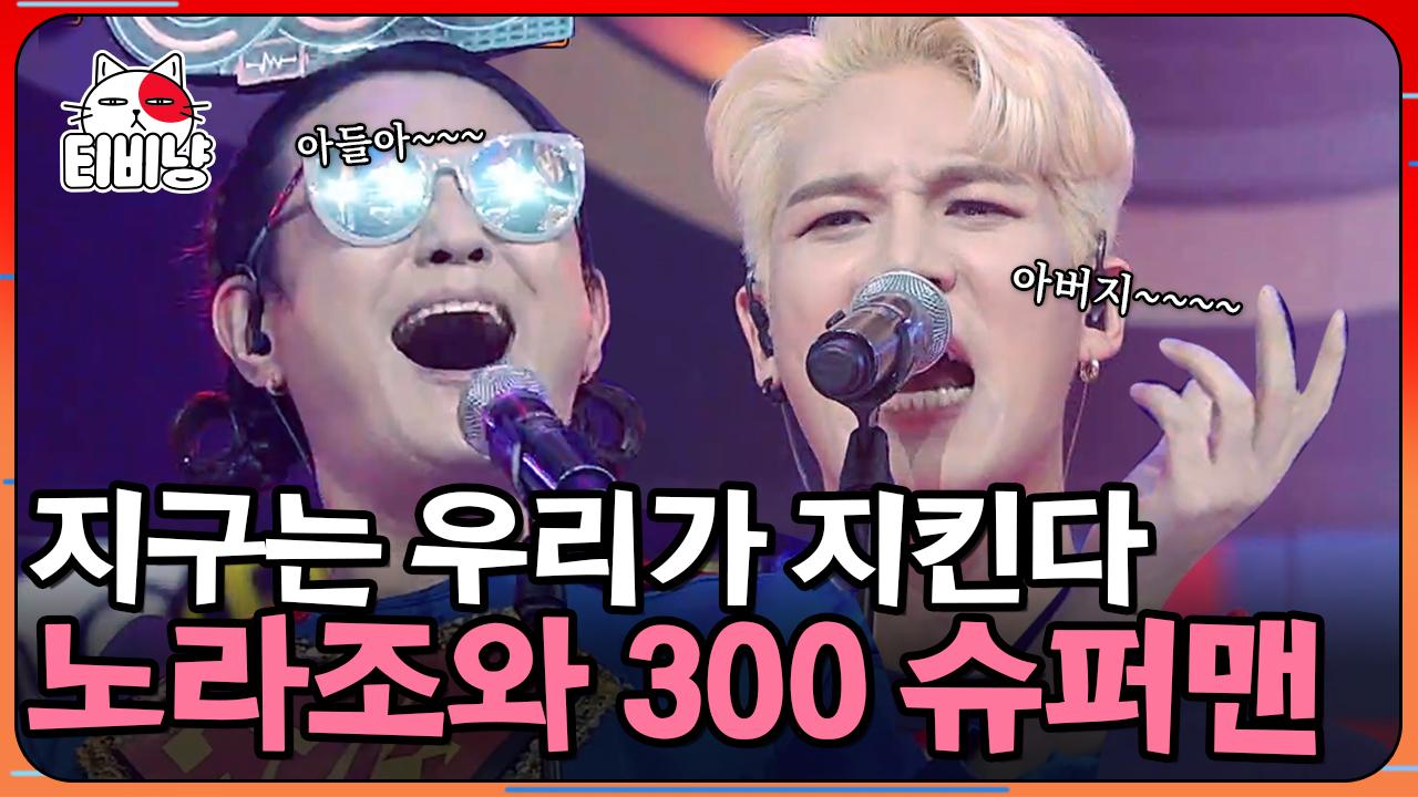 노라조 - 슈퍼맨 (feat.300) 오늘도 달리고 달리고 달리고! 바로 떼창 나오는 노라조의 슈퍼맨 무대 | #300엑스투 | CJ ENM 190510 방송 | ZUM TV