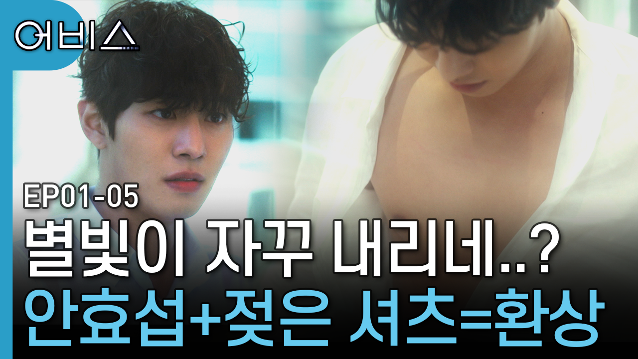 ＂내가 사고 친 남자＂ 여심 흔드는 안효섭 외모에 김사랑도 뿅♥ (ft. 박보영 첫 등장) | #어비스 | CJ ENM 190506 방송 | ZUM TV