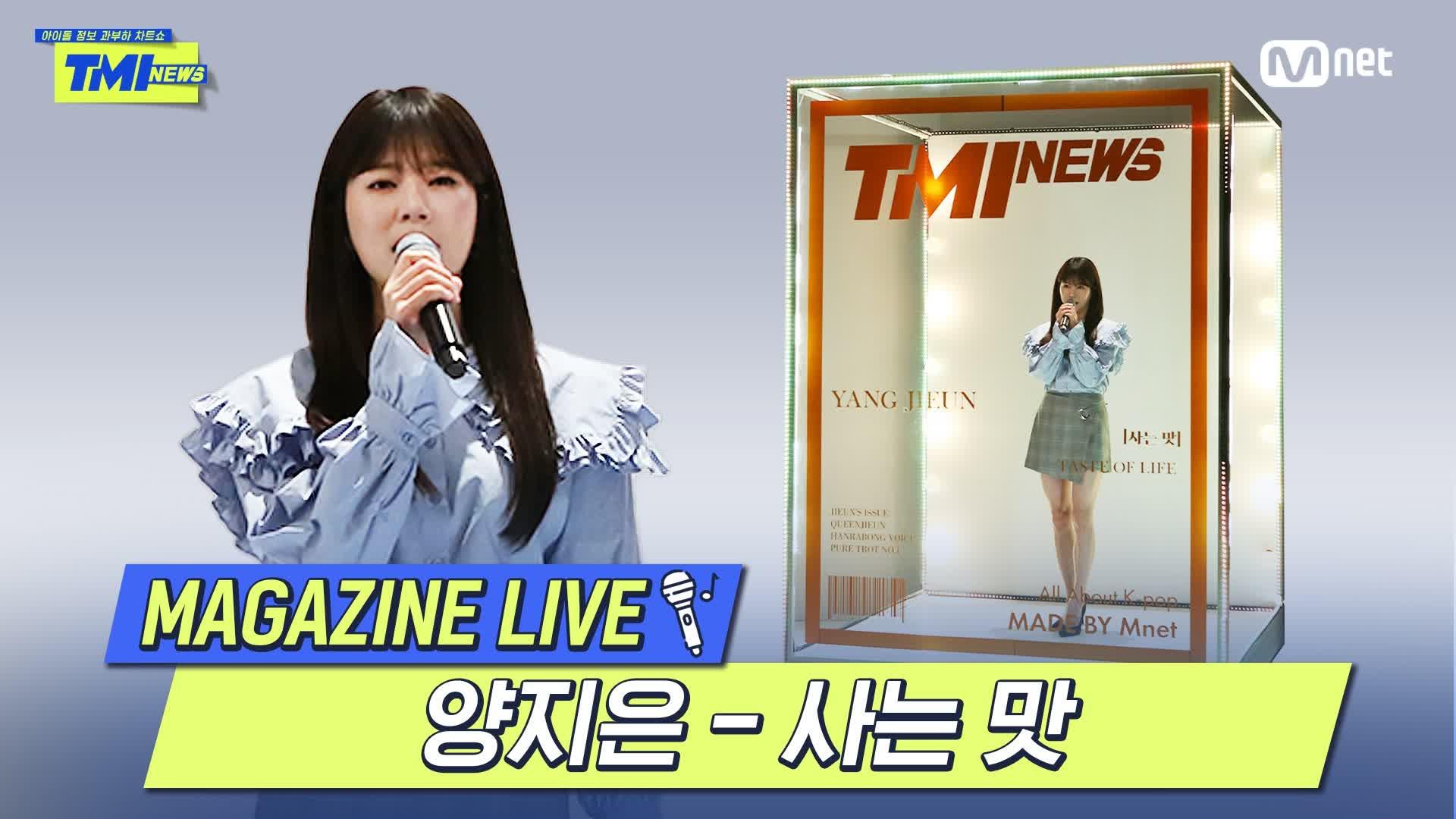 [TMI NEWS] MAGAZINE LIVE｜양지은(Yang Ji Eun) - 사는 맛(Taste of life) | ZUM TV