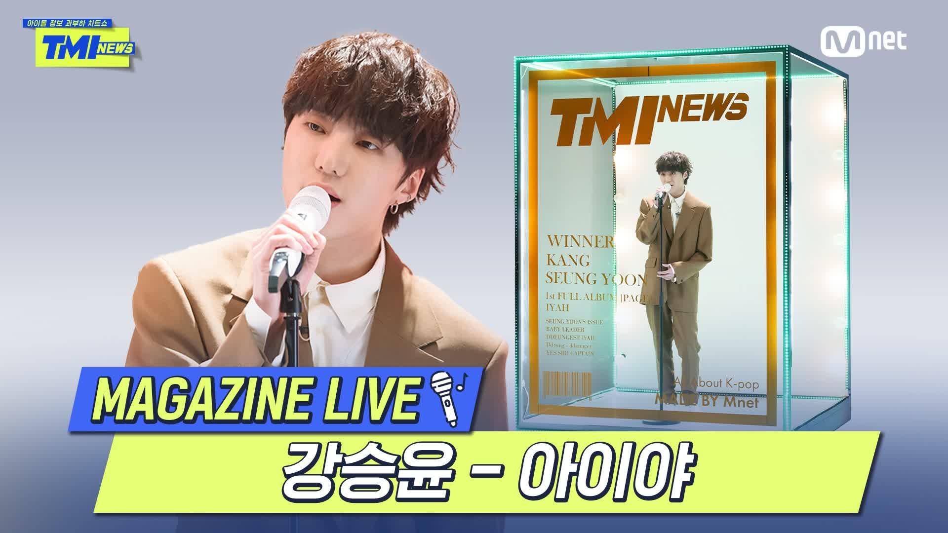 [TMI NEWS] MAGAZINE LIVE｜강승윤(KANG SEUNG YOON) - 아이야(IYAH) | ZUM TV