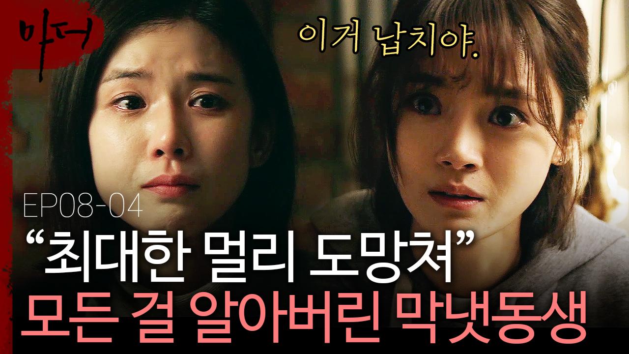 '언니 잡히면 안 돼. 우리 가족 다 끝이야' 언니와 가족 모두를 위해 이보영에게 떠나라고 하는 동생 | 마더 | CJ ENM 180215 방송 | ZUM TV