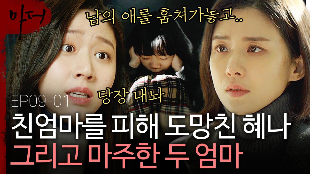 ＂엄마가 더 잘할게..＂는 무슨. 있을 때 잘해줬어야지.. 뒤늦게 딸을 찾아온 친엄마 | 마더 | CJ ENM 180221 방송 | ZUM TV