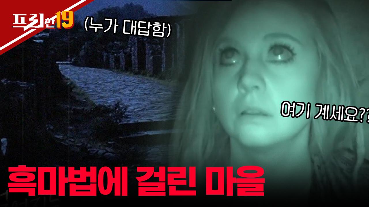 ※절대 출입하지 마시오※ 흑 마술사가 저주한 인도 반가라 마을, 그곳에서 들린 귀신의 대답? | 프리한19 | CJ ENM 200727 방송 | ZUM TV