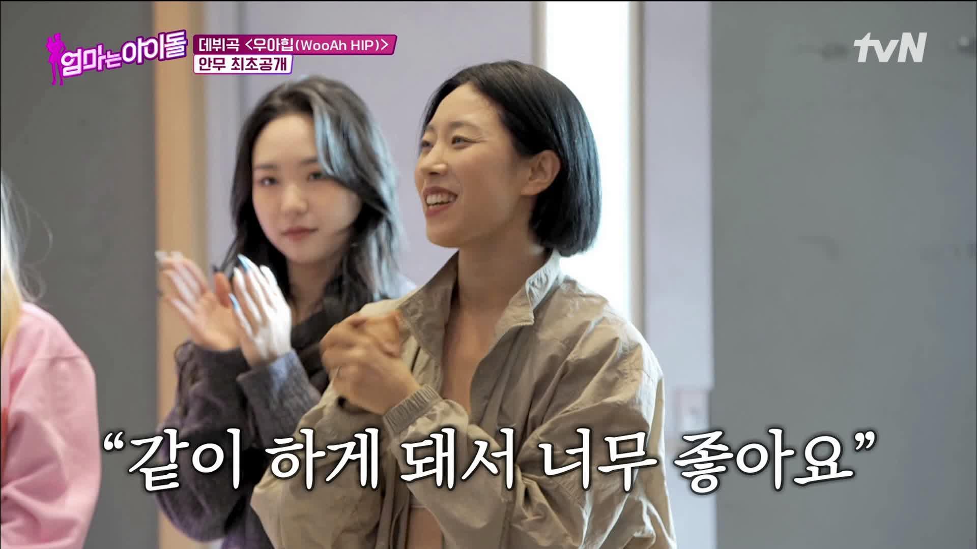 엄마는 아이돌 신곡의 안무가 선생님은 리아킴!! 타이틀곡 ＂우아힙＂의 안무 최초공개★ | tvN 220120 방송 | ZUM TV