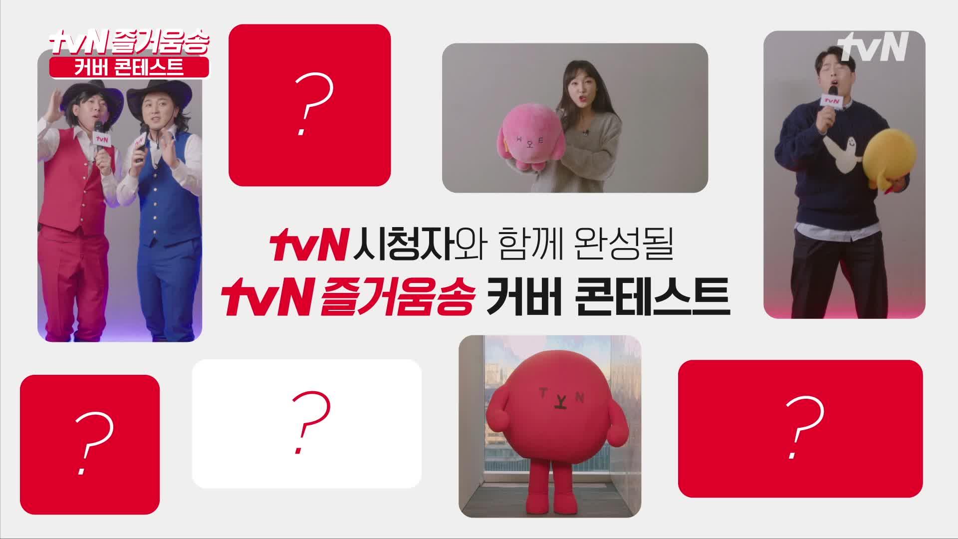 방구석 실력자 ♬ 흥 많은 핵인싸 ♬ 주목 ♬ 2022 tvN 즐거움송 커버 콘테스트 ♬ | ZUM TV