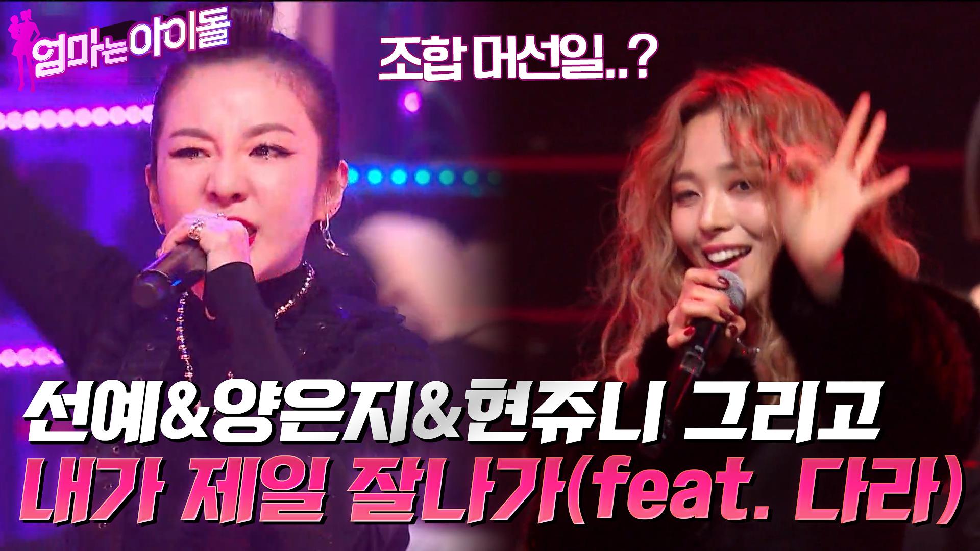 2NE1과 원더걸스의 만남♡ 산다라박 & 선예 & 양은지 & 현쥬니의 ＂내가 제일 잘나가＂ | tvN 220204 방송 | ZUM TV