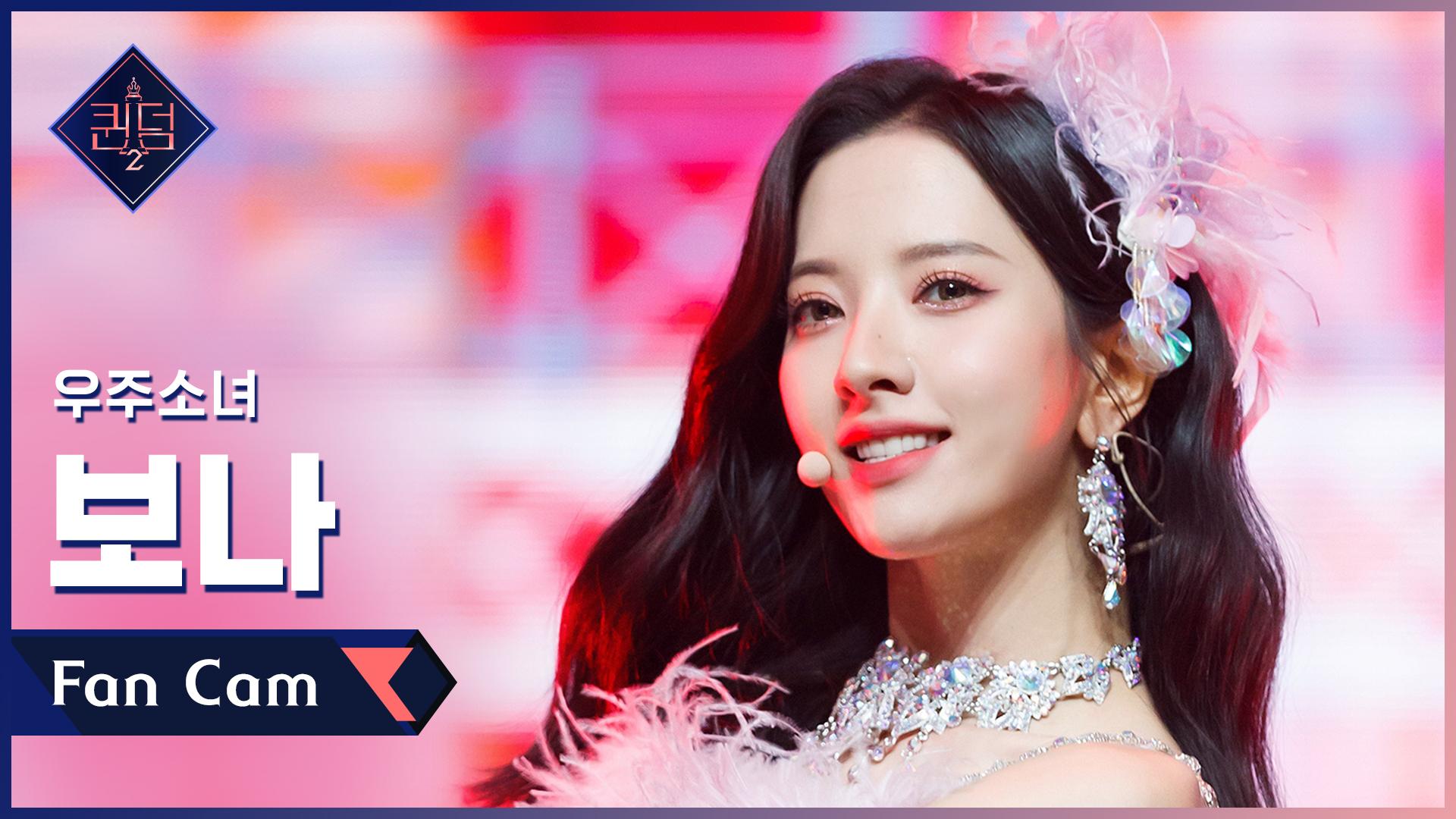 [직캠] 우주소녀 보나 - ♬ Pantomime @3차 경연-2R | ZUM TV