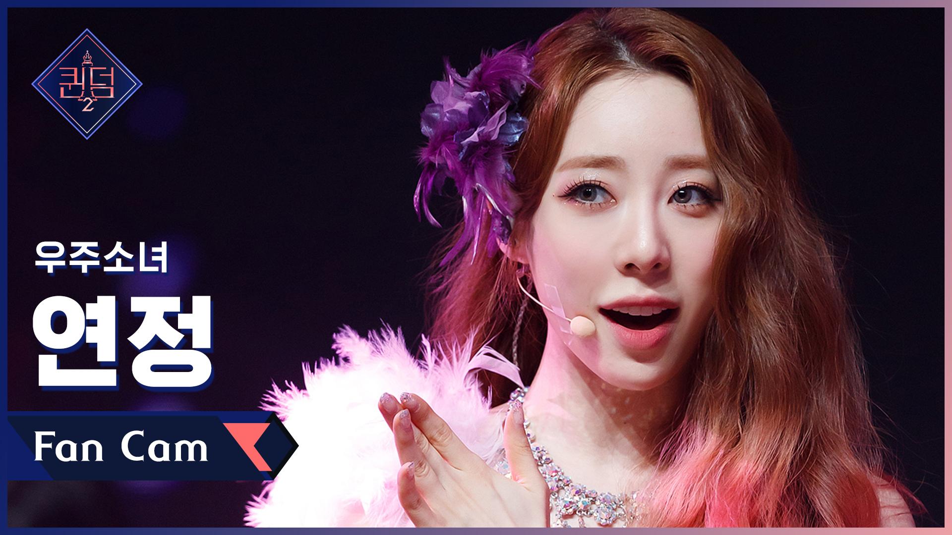 [직캠] 우주소녀 연정 - ♬ Pantomime @3차 경연-2R | ZUM TV