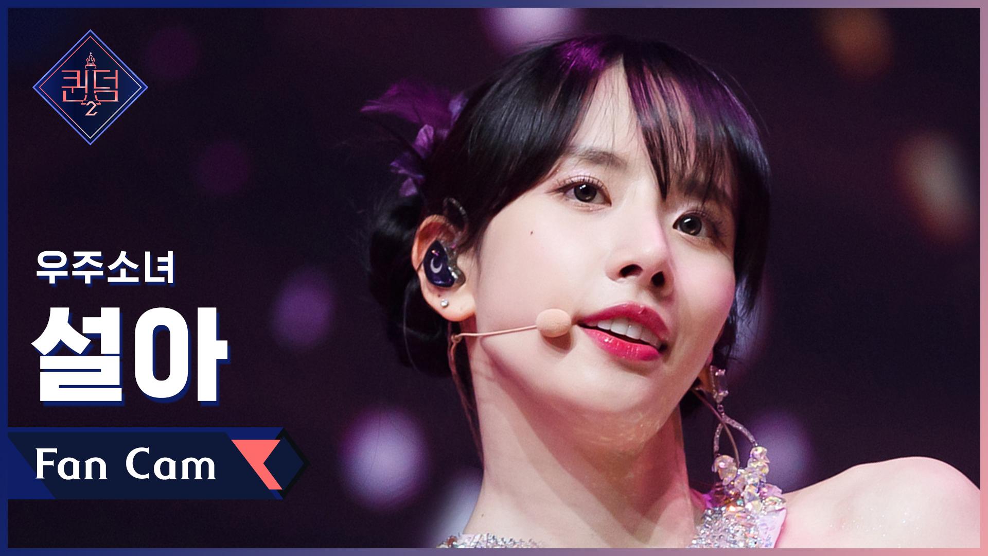 [직캠] 우주소녀 설아 - ♬ Pantomime @3차 경연-2R | ZUM TV